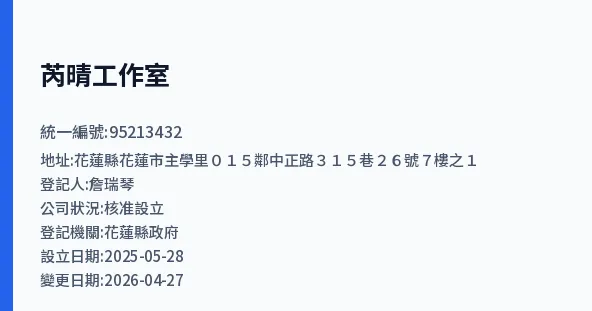 芮晴工作室的照片-統編 95213432(花蓮縣) 公司登記資料與營業項目詳細圖表