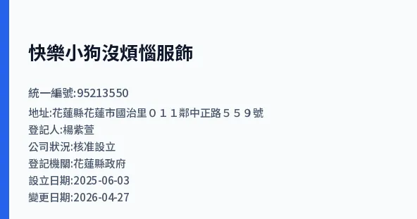 快樂小狗沒煩惱服飾的照片-統編 95213550(花蓮縣) 公司登記資料與營業項目詳細圖表