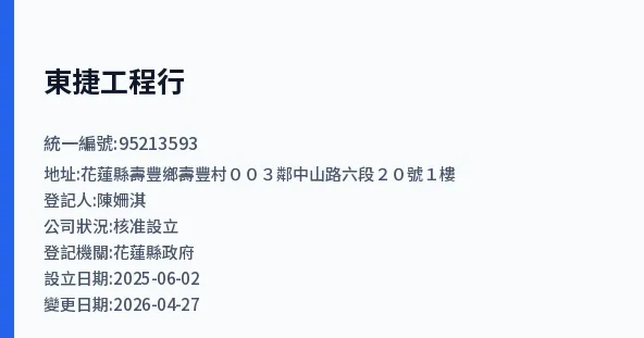 東捷工程行的照片-統編 95213593(花蓮縣) 公司登記資料與營業項目詳細圖表