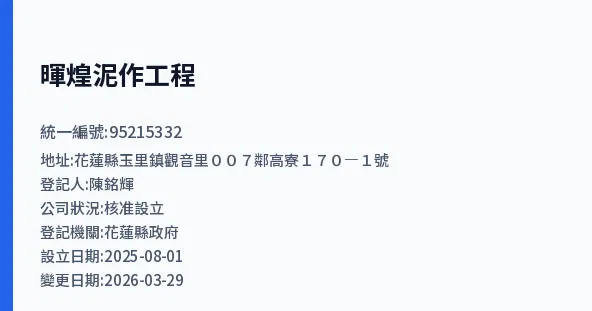 暉煌泥作工程的照片-統編 95215332(花蓮縣) 公司登記資料與營業項目詳細圖表