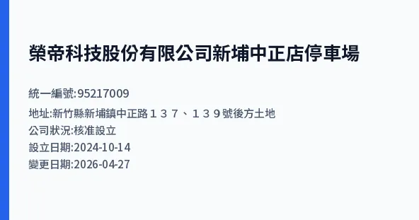 榮帝科技股份有限公司新埔中正店停車場的照片-統編 95217009(新竹縣) 公司登記資料與營業項目詳細圖表