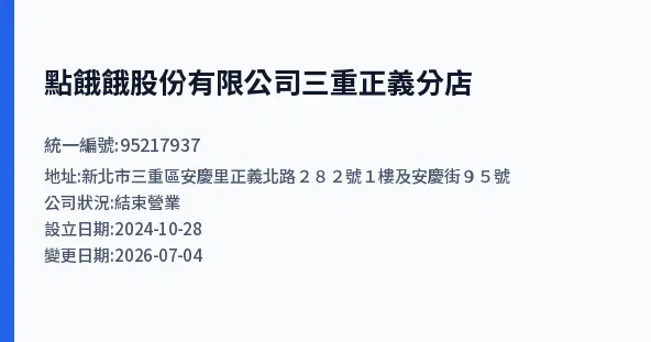 點餓餓股份有限公司三重正義分店的照片-統編 95217937(新北市) 公司登記資料與營業項目詳細圖表