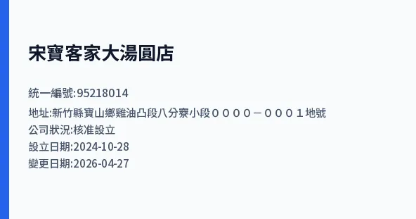 宋寶客家大湯圓店的照片-統編 95218014(新竹縣) 公司登記資料與營業項目詳細圖表