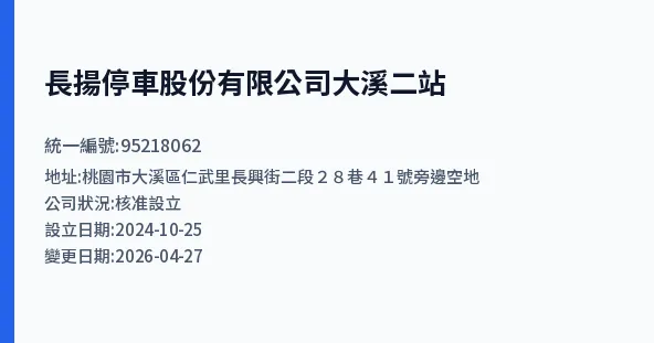 長揚停車股份有限公司大溪二站的照片-統編 95218062(桃園市) 公司登記資料與營業項目詳細圖表