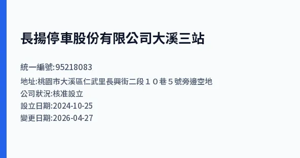 長揚停車股份有限公司大溪三站的照片-統編 95218083(桃園市) 公司登記資料與營業項目詳細圖表