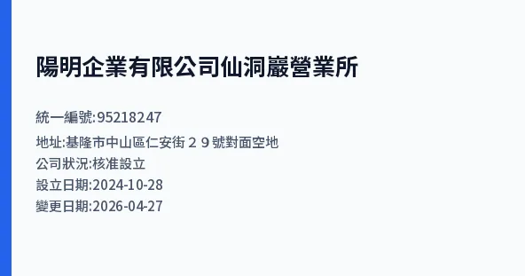 陽明企業有限公司仙洞巖營業所的照片-統編 95218247(基隆市) 公司登記資料與營業項目詳細圖表
