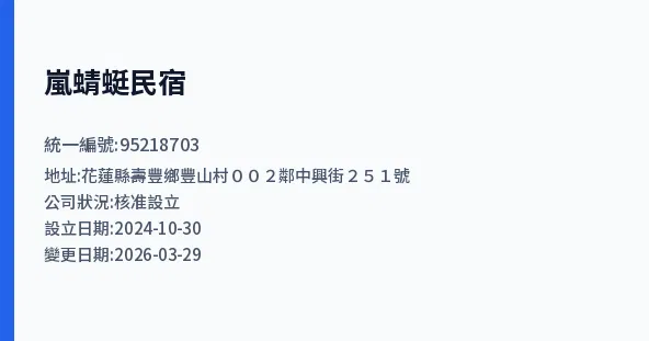 嵐蜻蜓民宿的照片-統編 95218703(花蓮縣) 公司登記資料與營業項目詳細圖表