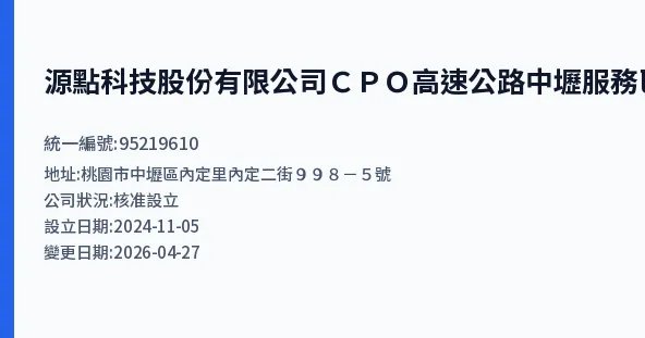 源點科技股份有限公司CPO高速公路中壢服務區的照片-統編 95219610(桃園市) 公司登記資料與營業項目詳細圖表