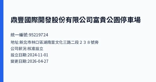 鼎豐國際開發股份有限公司富貴公園停車場的照片-統編 95219724(新北市) 公司登記資料與營業項目詳細圖表