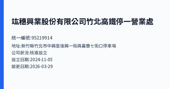 竑穗興業股份有限公司竹北高鐵停一營業處的照片-統編 95219914(新竹縣) 公司登記資料與營業項目詳細圖表