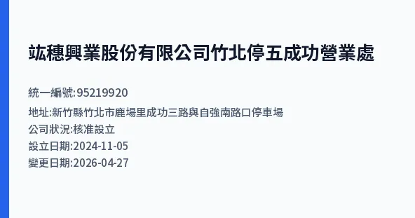 竑穗興業股份有限公司竹北停五成功營業處的照片-統編 95219920(新竹縣) 公司登記資料與營業項目詳細圖表