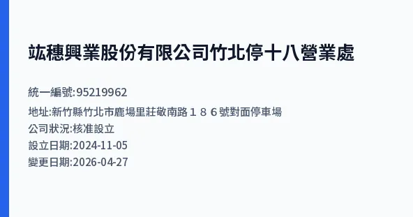 竑穗興業股份有限公司竹北停十八營業處的照片-統編 95219962(新竹縣) 公司登記資料與營業項目詳細圖表