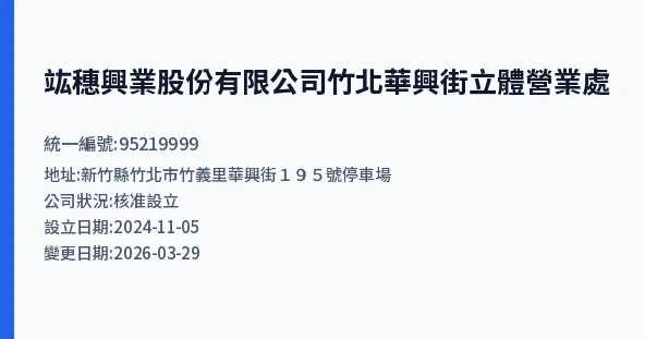 竑穗興業股份有限公司竹北華興街立體營業處的照片-統編 95219999(新竹縣) 公司登記資料與營業項目詳細圖表