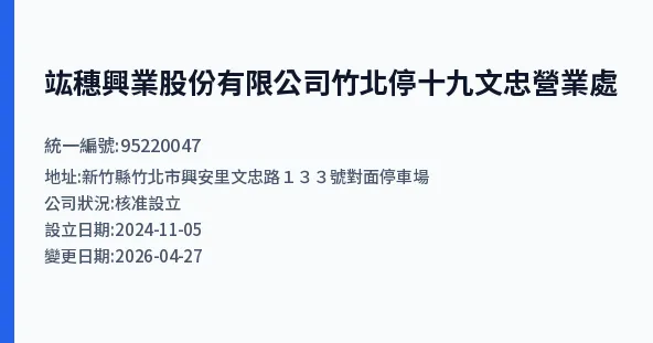 竑穗興業股份有限公司竹北停十九文忠營業處的照片-統編 95220047(新竹縣) 公司登記資料與營業項目詳細圖表