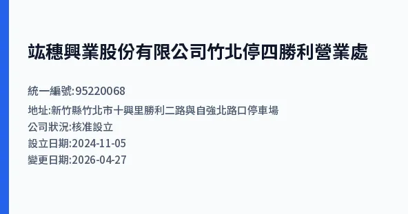 竑穗興業股份有限公司竹北停四勝利營業處的照片-統編 95220068(新竹縣) 公司登記資料與營業項目詳細圖表