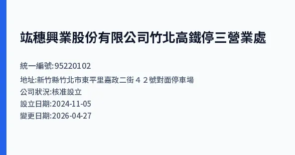 竑穗興業股份有限公司竹北高鐵停三營業處的照片-統編 95220102(新竹縣) 公司登記資料與營業項目詳細圖表