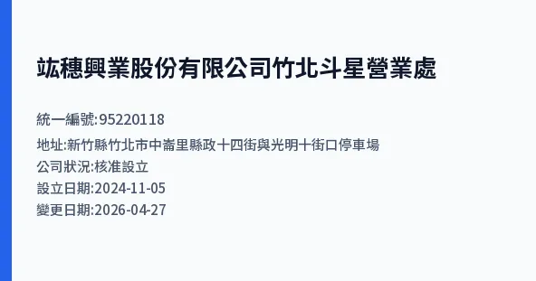 竑穗興業股份有限公司竹北斗星營業處的照片-統編 95220118(新竹縣) 公司登記資料與營業項目詳細圖表