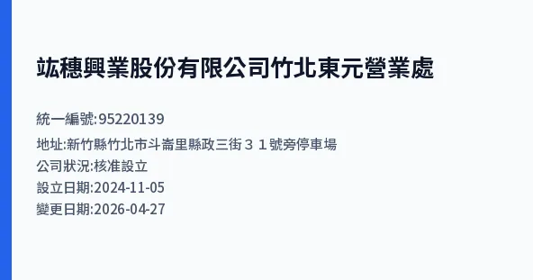 竑穗興業股份有限公司竹北東元營業處的照片-統編 95220139(新竹縣) 公司登記資料與營業項目詳細圖表
