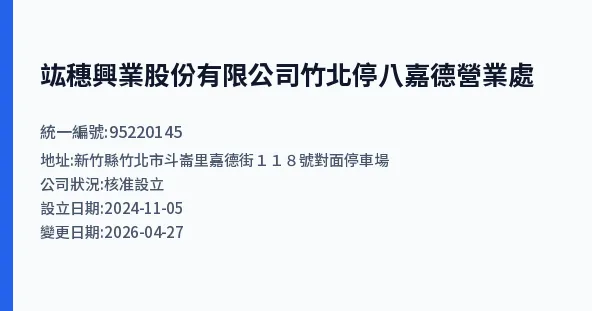 竑穗興業股份有限公司竹北停八嘉德營業處的照片-統編 95220145(新竹縣) 公司登記資料與營業項目詳細圖表