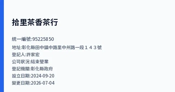 拾里茶香茶行的照片-統編 95225850(彰化縣) 公司登記資料與營業項目詳細圖表