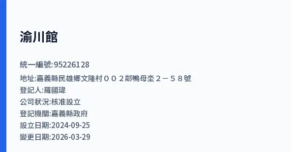 渝川館的照片-統編 95226128(嘉義縣) 公司登記資料與營業項目詳細圖表