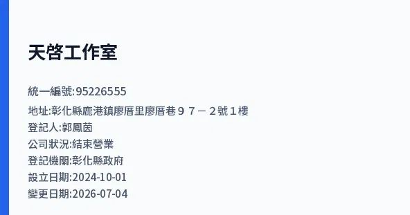 天啓工作室的照片-統編 95226555(彰化縣) 公司登記資料與營業項目詳細圖表