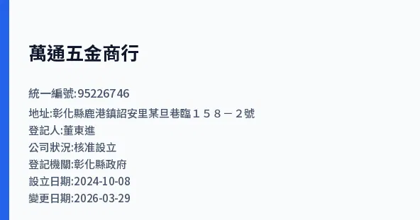 萬通五金商行的照片-統編 95226746(彰化縣) 公司登記資料與營業項目詳細圖表