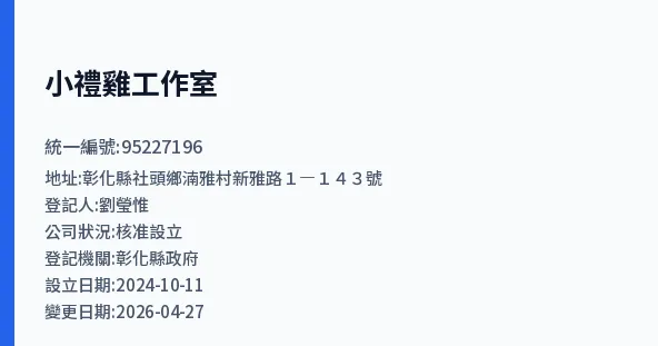 小禮雞工作室的照片-統編 95227196(彰化縣) 公司登記資料與營業項目詳細圖表