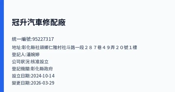 冠升汽車修配廠的照片-統編 95227317(彰化縣) 公司登記資料與營業項目詳細圖表