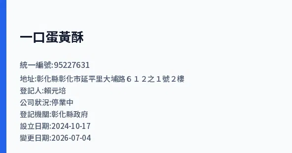 一口蛋黃酥的照片-統編 95227631(彰化縣) 公司登記資料與營業項目詳細圖表