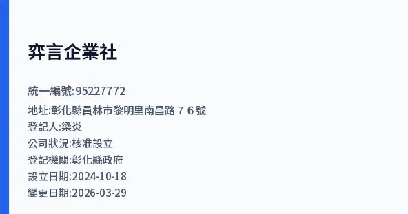 弈言企業社的照片-統編 95227772(彰化縣) 公司登記資料與營業項目詳細圖表