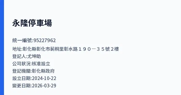 永隆停車場的照片-統編 95227962(彰化縣) 公司登記資料與營業項目詳細圖表
