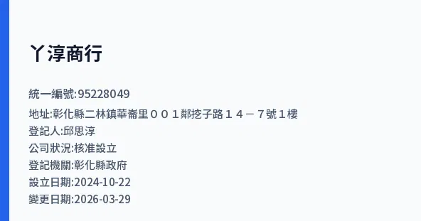 丫淳商行的照片-統編 95228049(彰化縣) 公司登記資料與營業項目詳細圖表