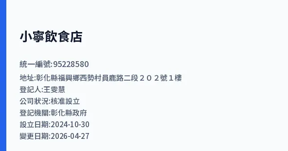 小寧飲食店的照片-統編 95228580(彰化縣) 公司登記資料與營業項目詳細圖表