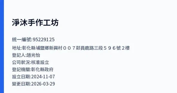 淨沐手作工坊的照片-統編 95229125(彰化縣) 公司登記資料與營業項目詳細圖表