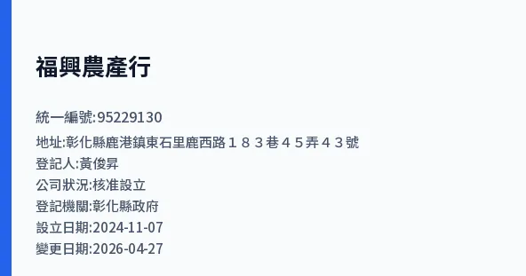福興農產行的照片-統編 95229130(彰化縣) 公司登記資料與營業項目詳細圖表