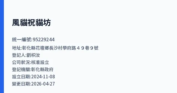 風貓祝貓坊的照片-統編 95229244(彰化縣) 公司登記資料與營業項目詳細圖表