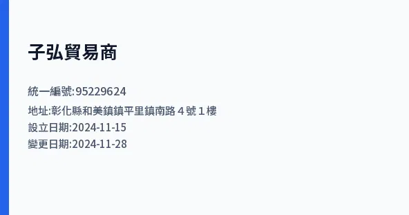 子弘貿易商的照片-統編 95229624(彰化縣) 公司登記資料與營業項目詳細圖表