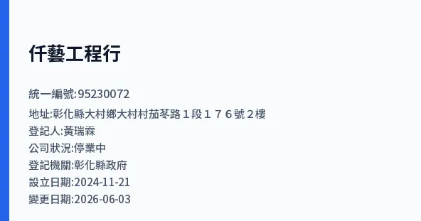 仟藝工程行的照片-統編 95230072(彰化縣) 公司登記資料與營業項目詳細圖表