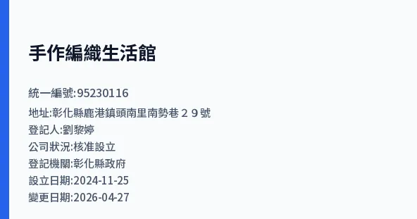 手作編織生活館的照片-統編 95230116(彰化縣) 公司登記資料與營業項目詳細圖表