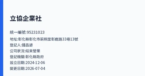 立協企業社的照片-統編 95231023(彰化縣) 公司登記資料與營業項目詳細圖表