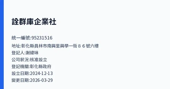 詮群庫企業社的照片-統編 95231516(彰化縣) 公司登記資料與營業項目詳細圖表