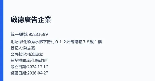 啟德廣告企業的照片-統編 95231699(彰化縣) 公司登記資料與營業項目詳細圖表