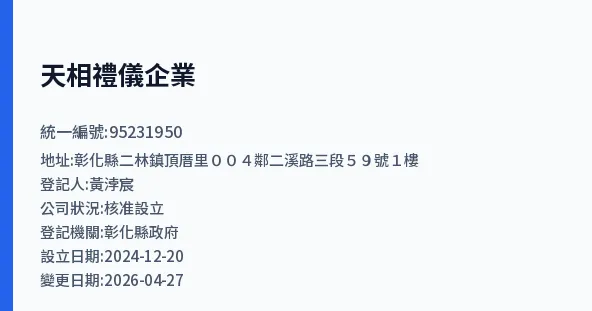 天相禮儀企業的照片-統編 95231950(彰化縣) 公司登記資料與營業項目詳細圖表