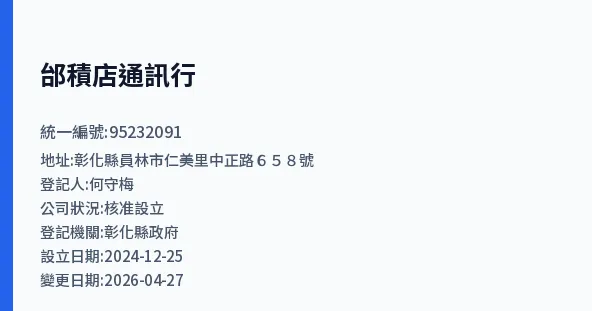 邰積店通訊行的照片-統編 95232091(彰化縣) 公司登記資料與營業項目詳細圖表