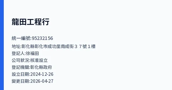 龍田工程行的照片-統編 95232156(彰化縣) 公司登記資料與營業項目詳細圖表