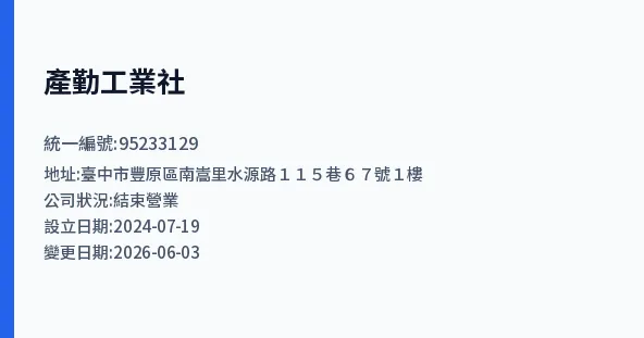 產勤工業社的照片-統編 95233129(臺中市) 公司登記資料與營業項目詳細圖表