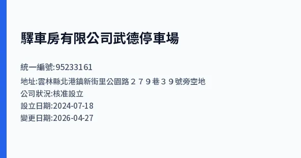 驛車房有限公司武德停車場的照片-統編 95233161(雲林縣) 公司登記資料與營業項目詳細圖表