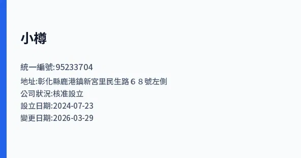小樽的照片-統編 95233704(彰化縣) 公司登記資料與營業項目詳細圖表