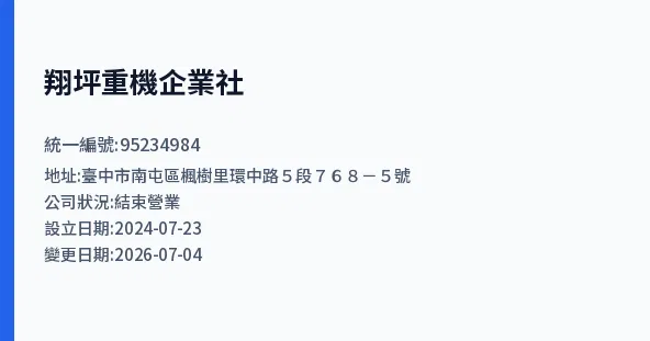 翔坪重機企業社的照片-統編 95234984(臺中市) 公司登記資料與營業項目詳細圖表